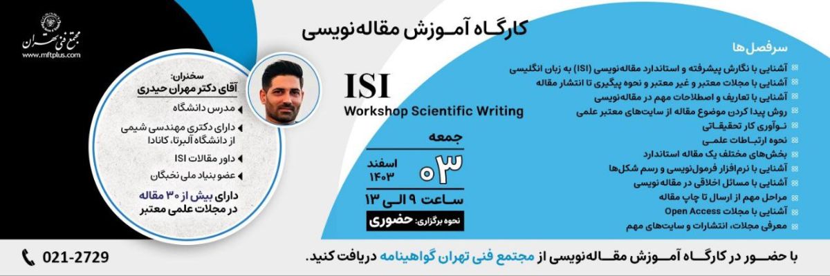 کارگاه تخصصی مقاله نویسی ISI