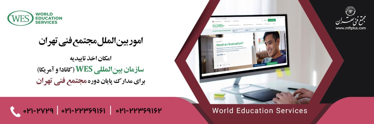 درباره سازمان World Education Services (WES) بدانید!
